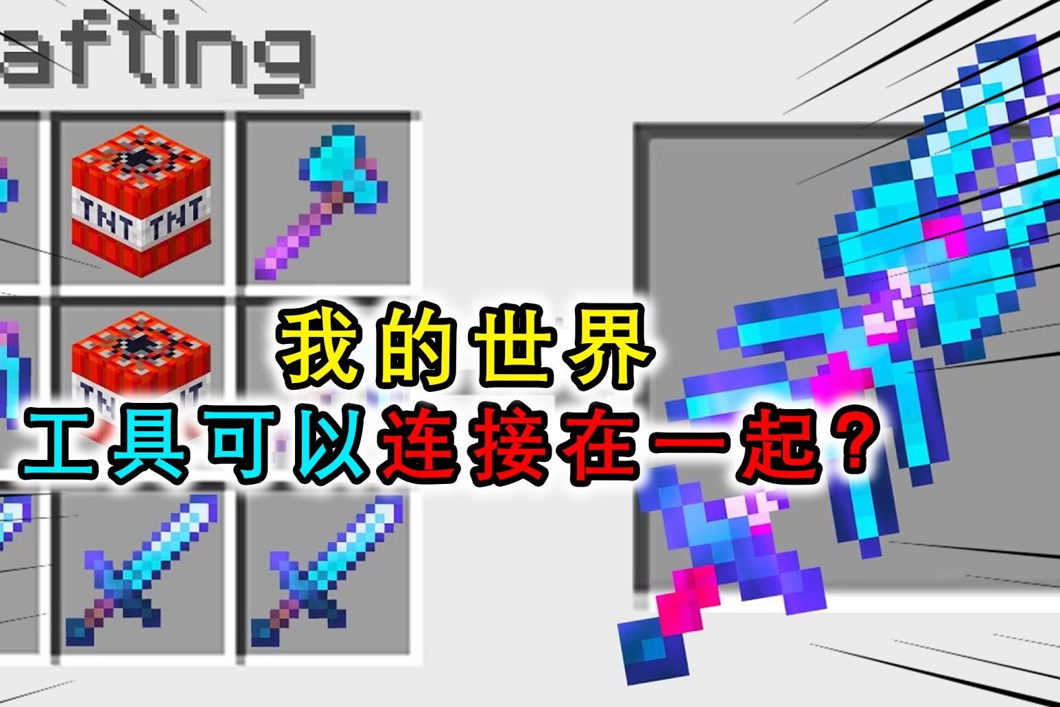 我的世界:假如MC工具能连接是什么效果?TNT和稿子送走玩家