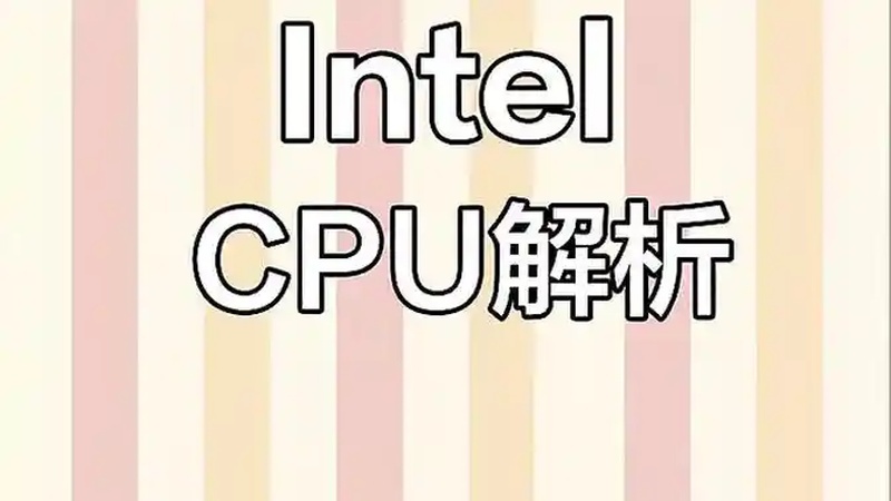 了解Intel CPU,轻松搭配理想电脑配置!