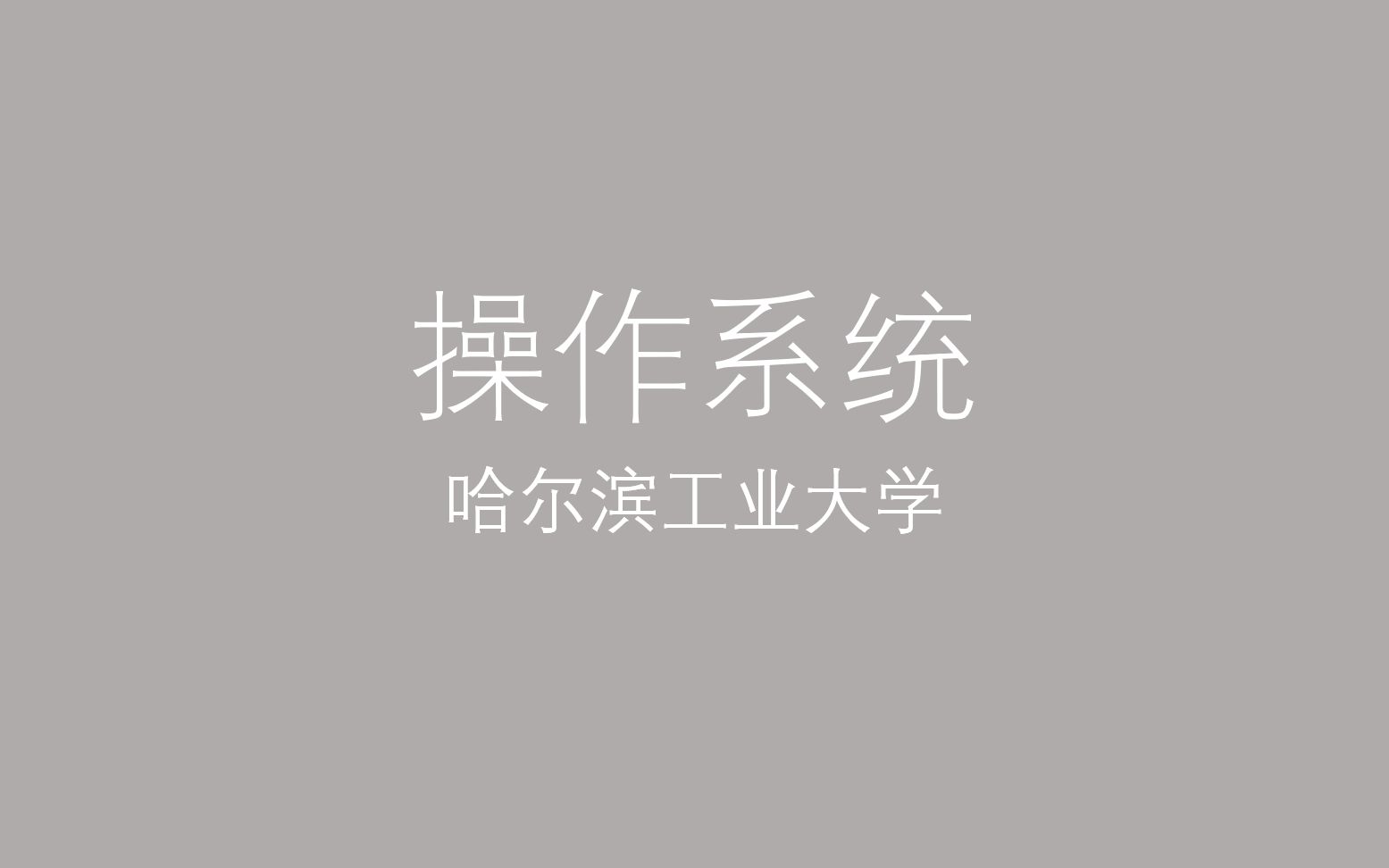 操作系统(哈尔滨工业大学/HIT)