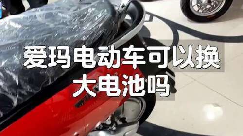 爱玛电动车电池升级攻略:续航翻倍不是梦!
