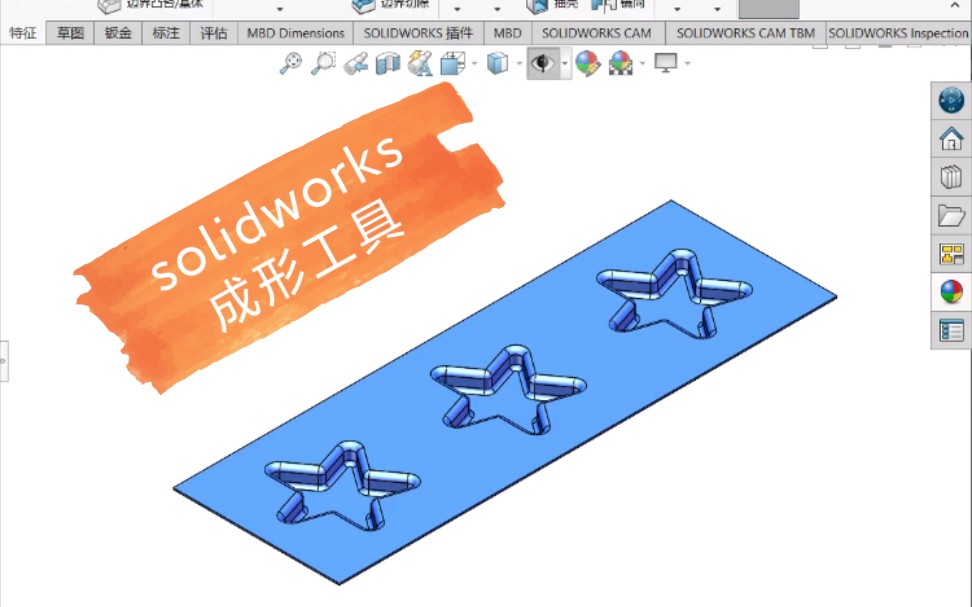 solidworks成形工具