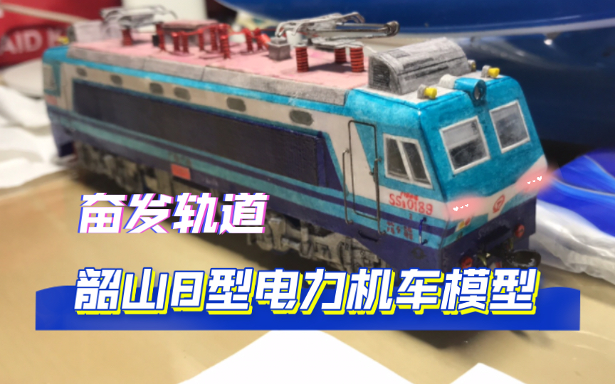 [奋发奥乐/火车纸模]韶山8型电力机车模型