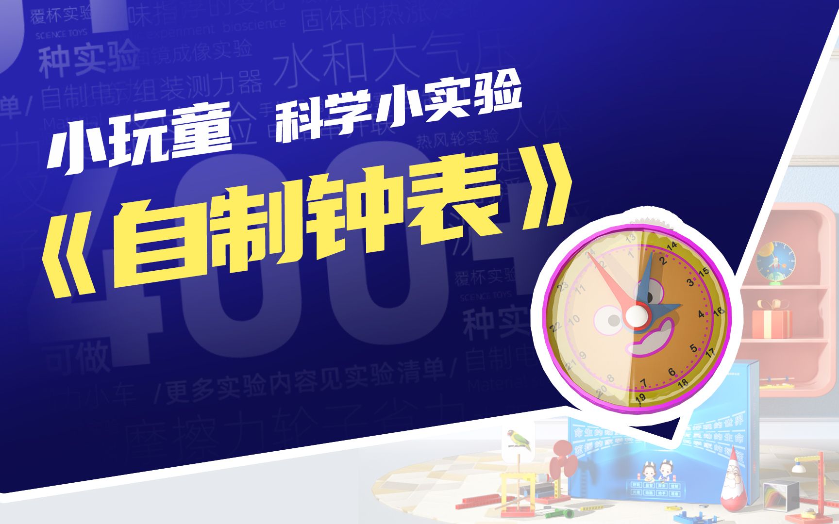 ...自制钟表时间认知儿童科技小制作手工diy材料包科学实验stem教具