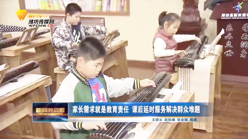 家长需求就是教育责任 课后延时服务解决群众难题