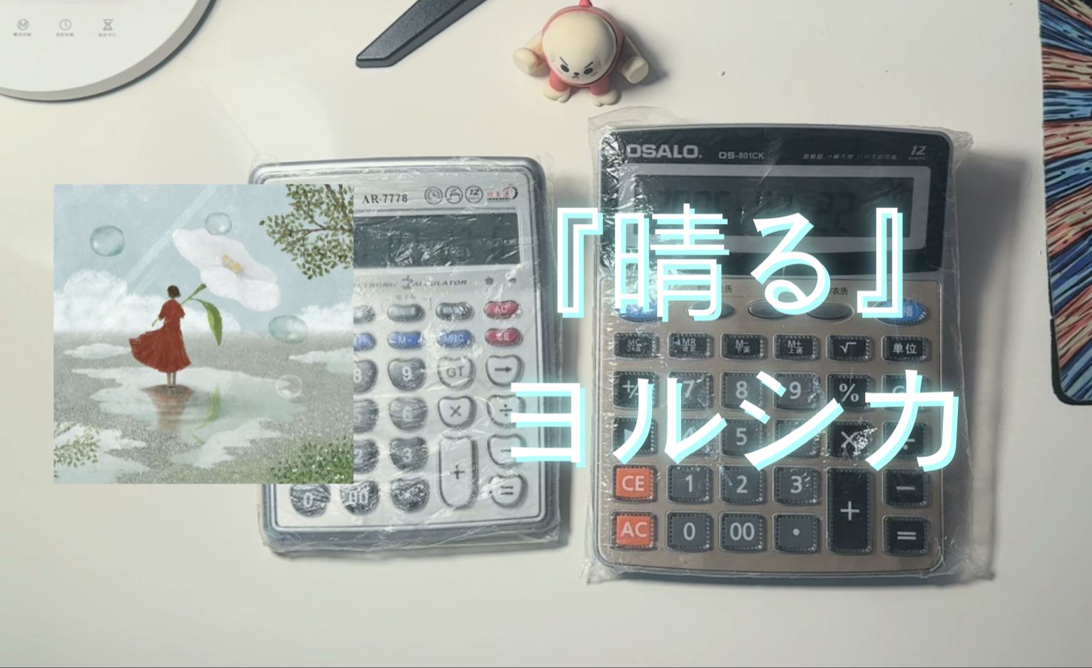 【计算器弹奏】『晴る』ヨルシカ