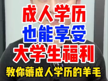 成人学历入学后也可以享受大学生福利,成人学历查到学籍后可以享受...