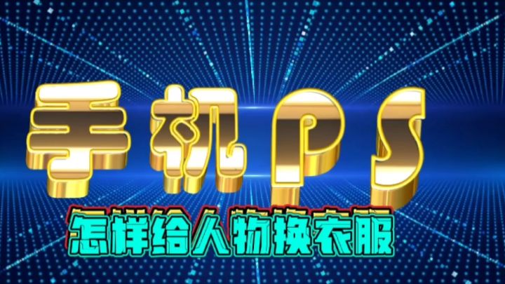 手机PS:怎样给人物换衣服
