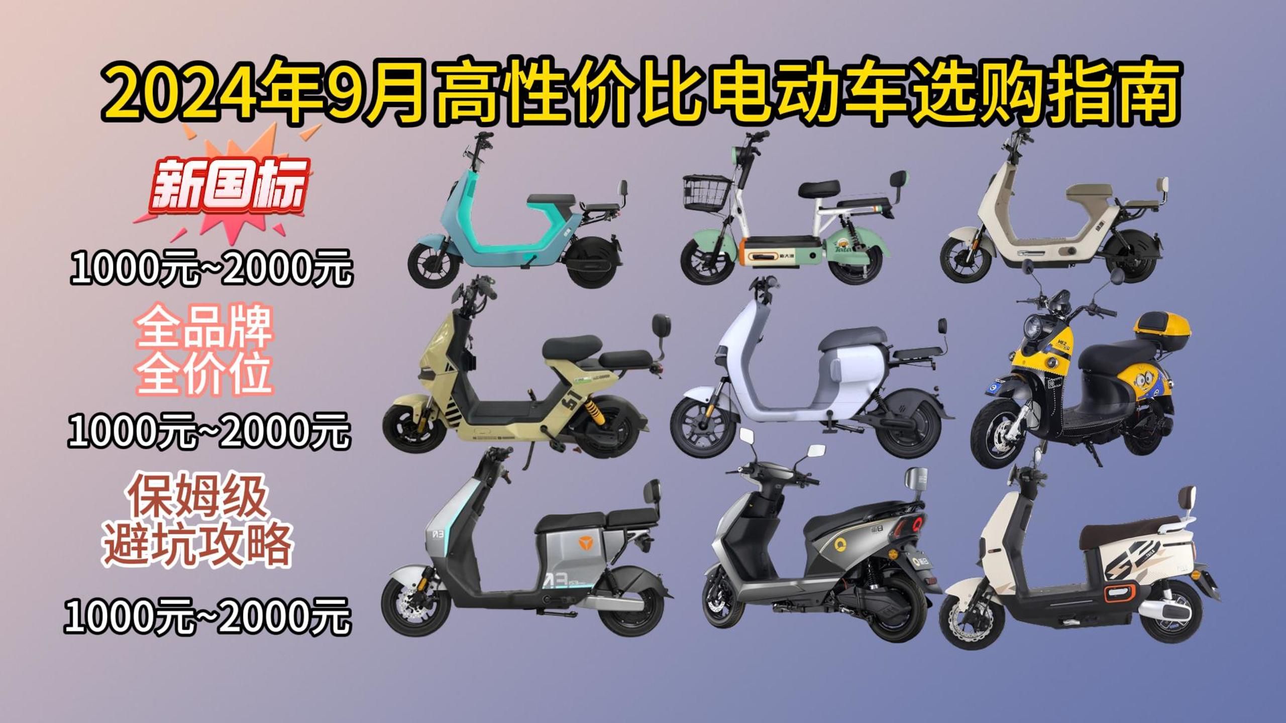 【开学季性价比首先】2024年9月新国标电动车/电摩选购选购攻略,...