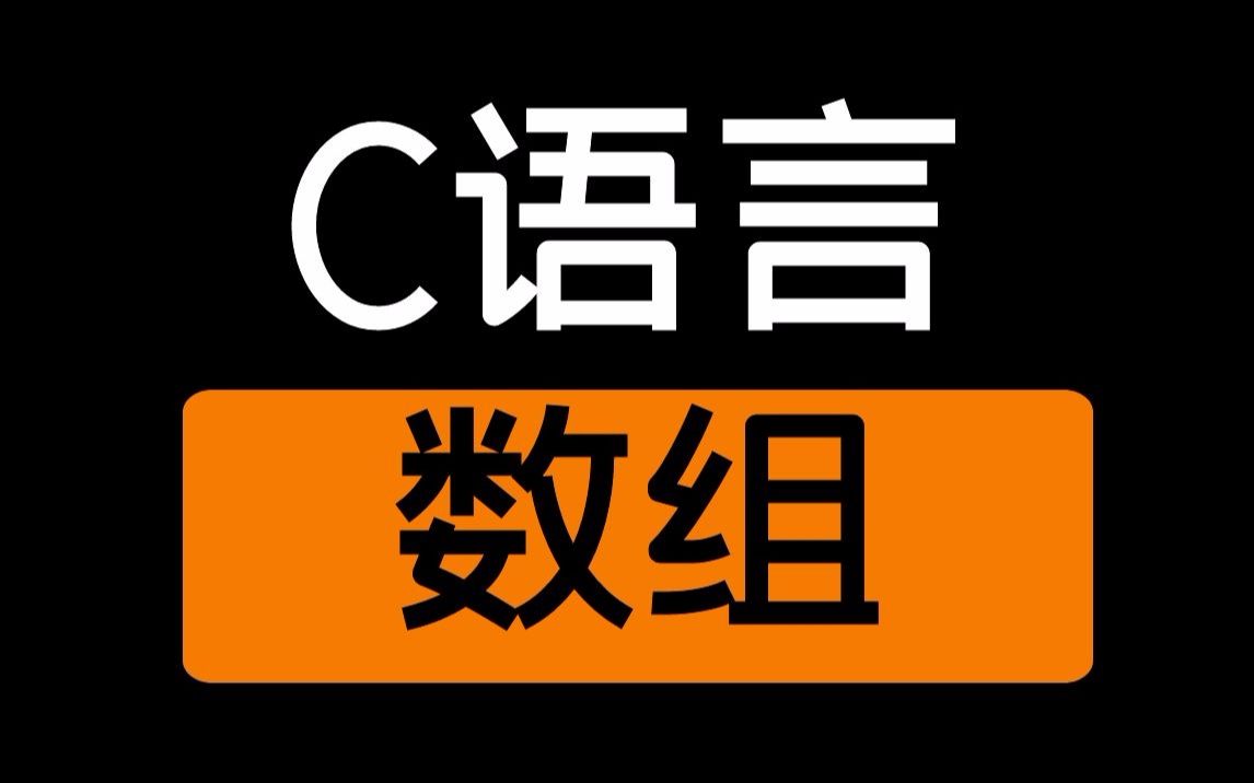 【C语言】趣味讲堂:数组