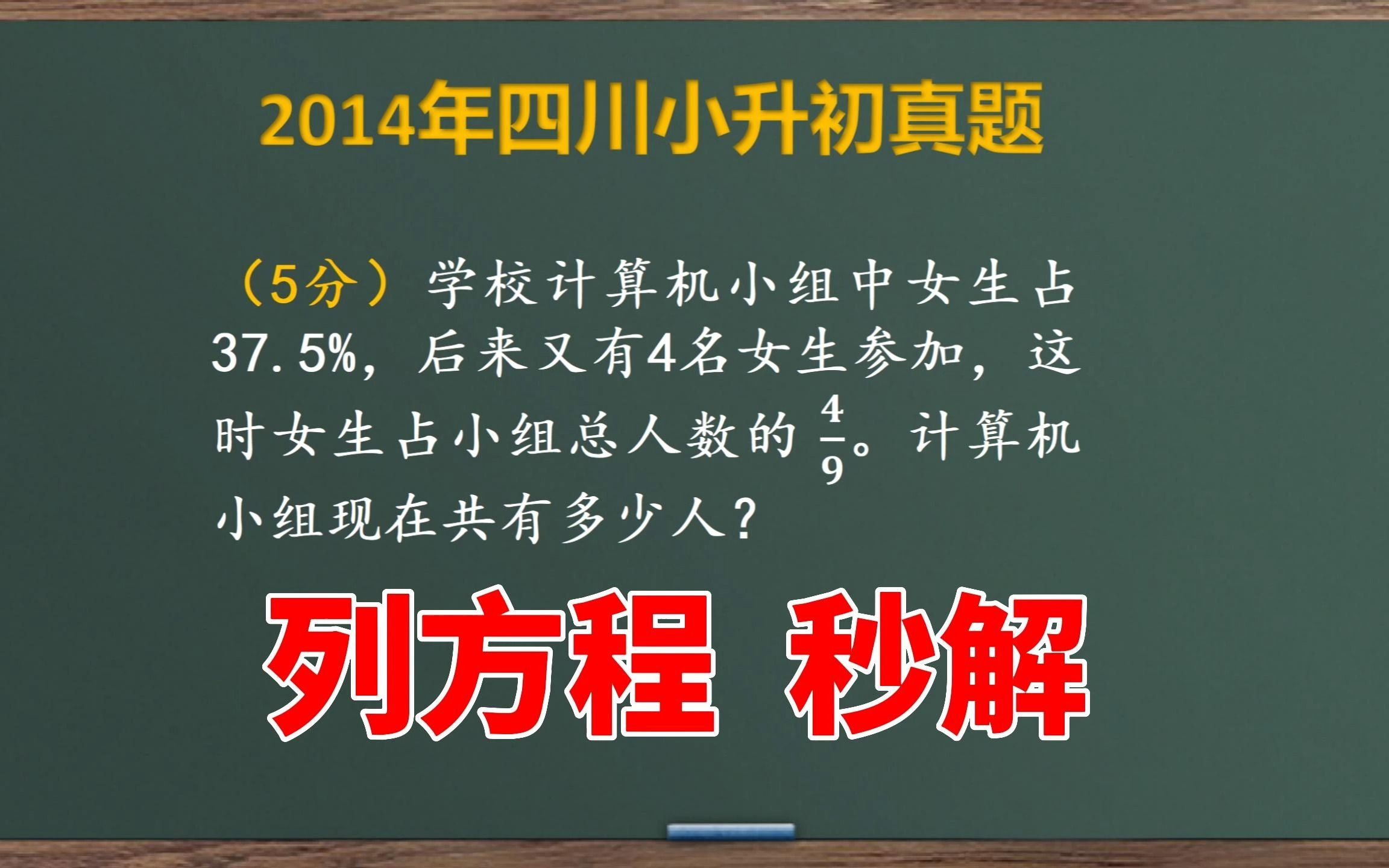 小升初数学题,问计算机小组现在共有多少人?列方程秒解