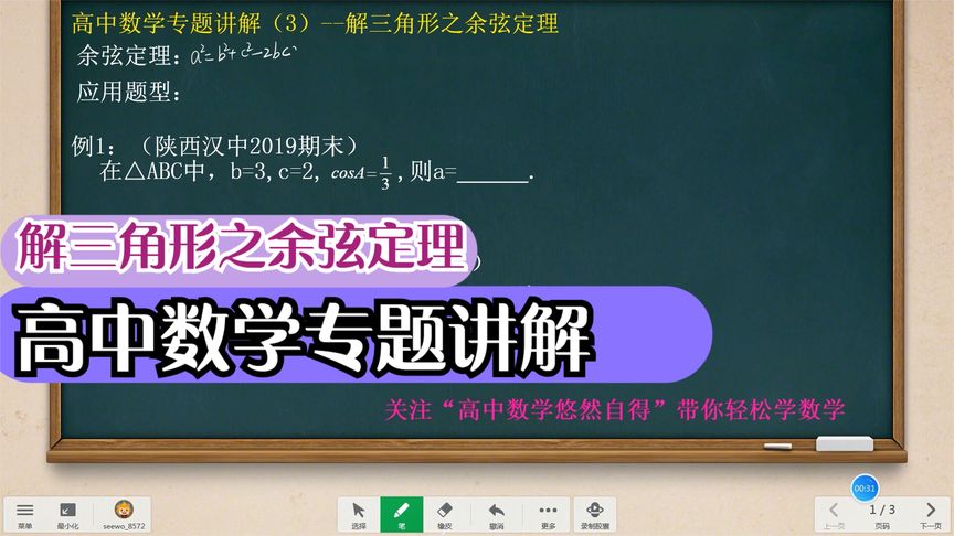 高中数学专题复习--解三角形之余弦定理