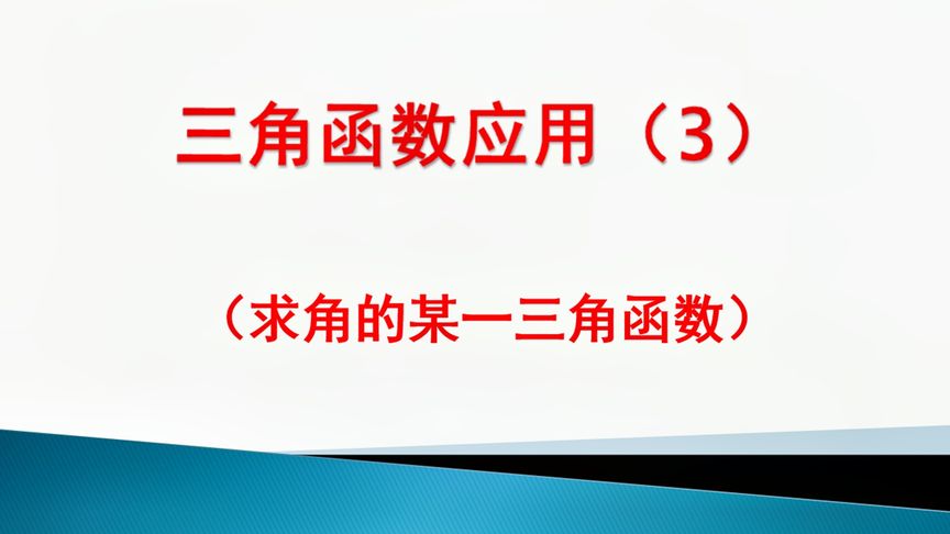 具体问题中如何求某一个角的三角函数值