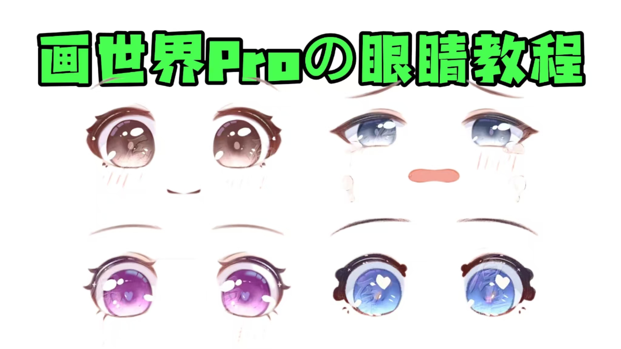 【画世界Pro】带练教程--眼睛画法,超级小白零基础教程!99%的人都学...