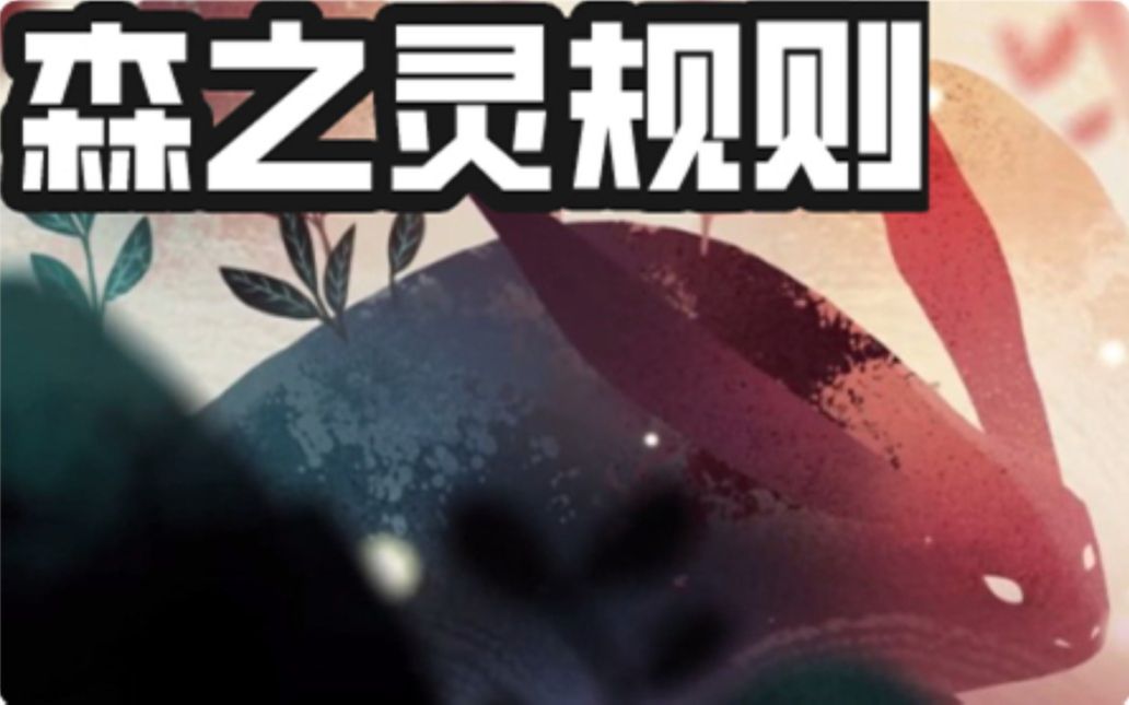 【桌游怎么玩】森之灵,规则教学,Spirits of the Forest_桌游棋牌热门视频