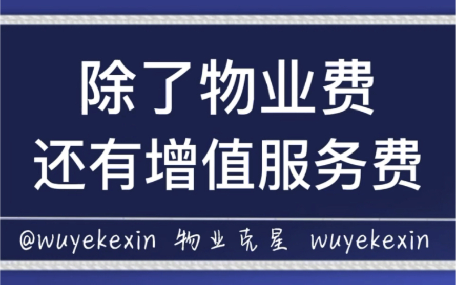 交了物业费,还有物业增值服务费怎么办? #业主 #物业 #物业费 @物业...