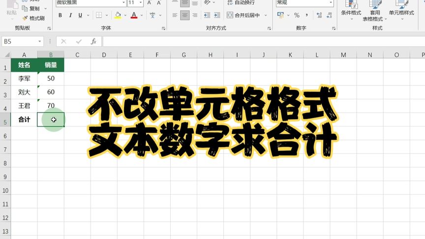 文本数字不改格式怎样求和?