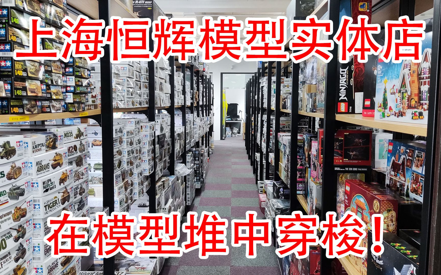 【方小弟模玩】探店:上海恒辉模型线下实体店!穿梭在模型堆中的感觉...
