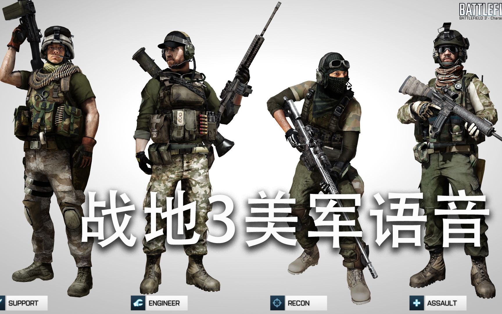 【战地3】美军士兵语音 | Battlefield 3 - US Voices