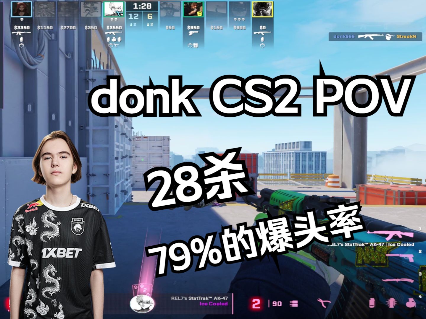 donk和sh1ro、zont1x天梯三排 Vertigo,donk (28-12) 79%的爆头率 ...