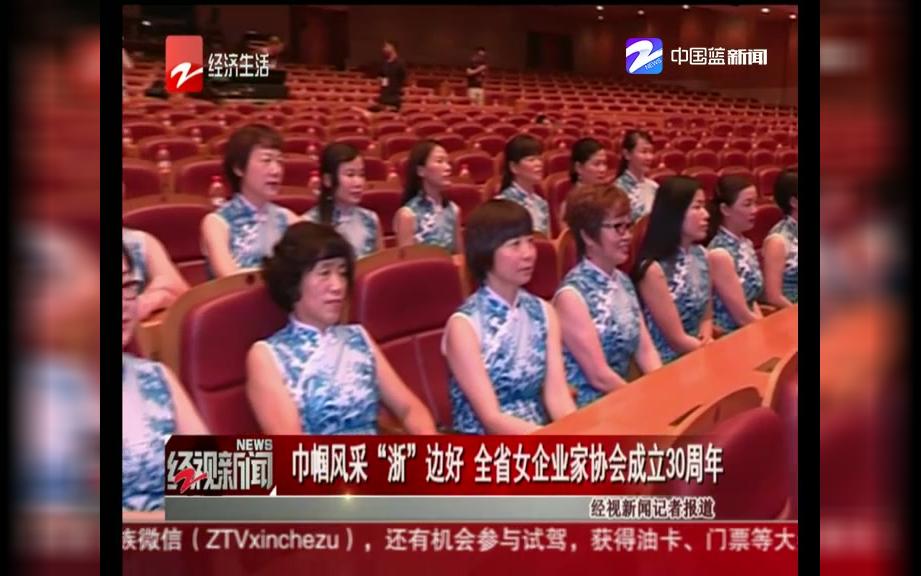 巾帼风采“浙”边好 全省女企业家协会成立30周年