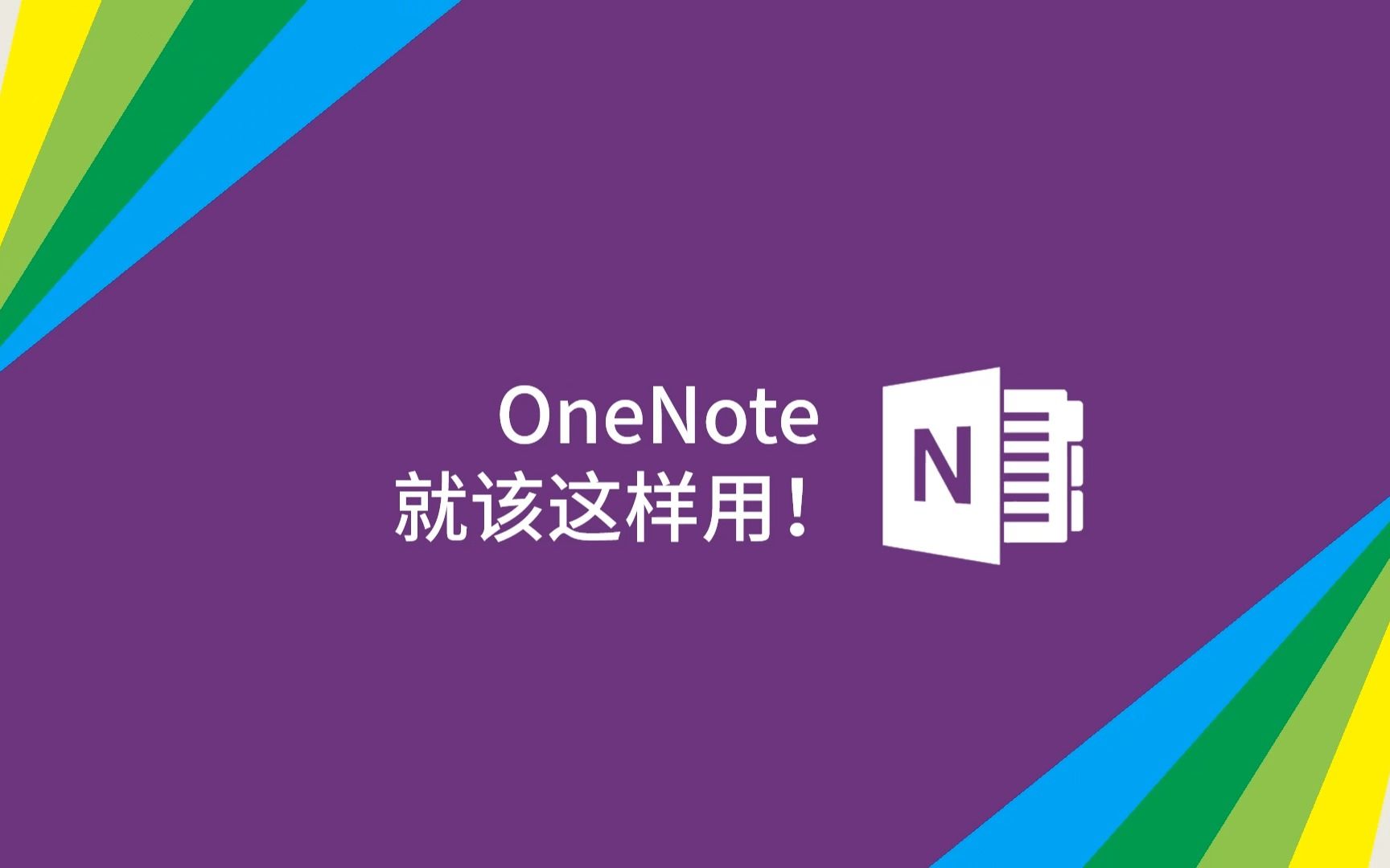 PPT动画作品 OneNote就该这样用 MG动画