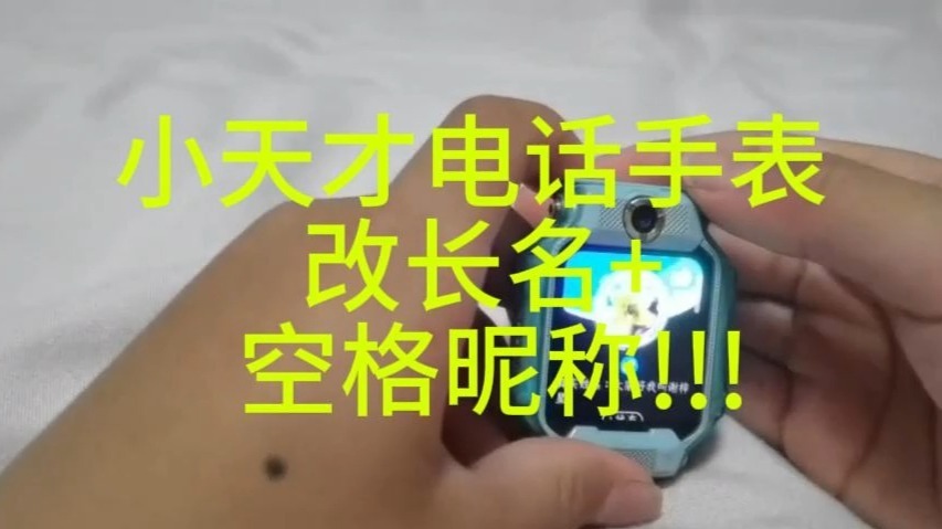 小天才电话手表bug改长名+空格昵称! #小天才bug #改长名 #改成空格...