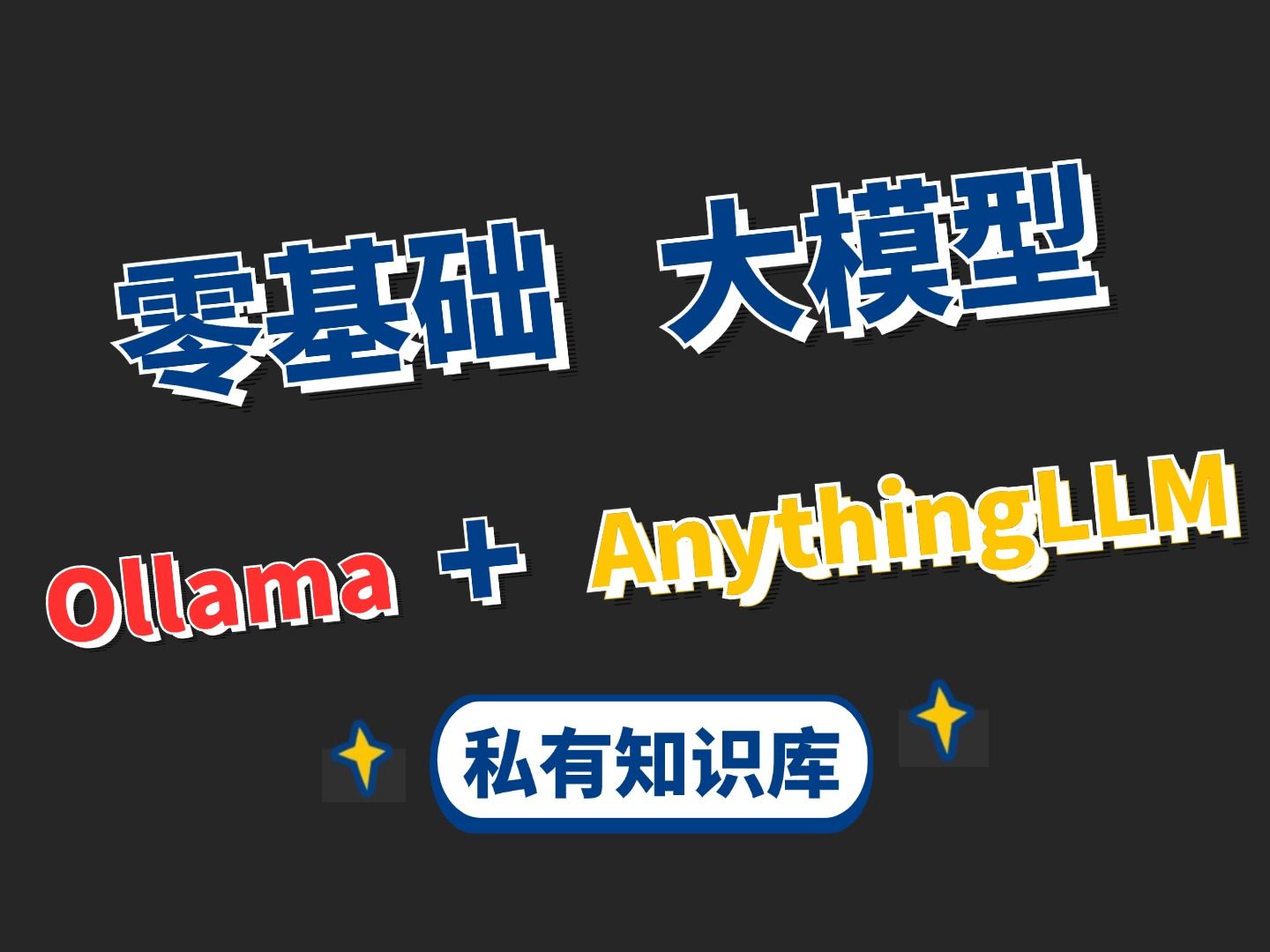 AI实战【AI大模型训练】 Ollama+AnythingLLM搭建私有知识库,大模型...