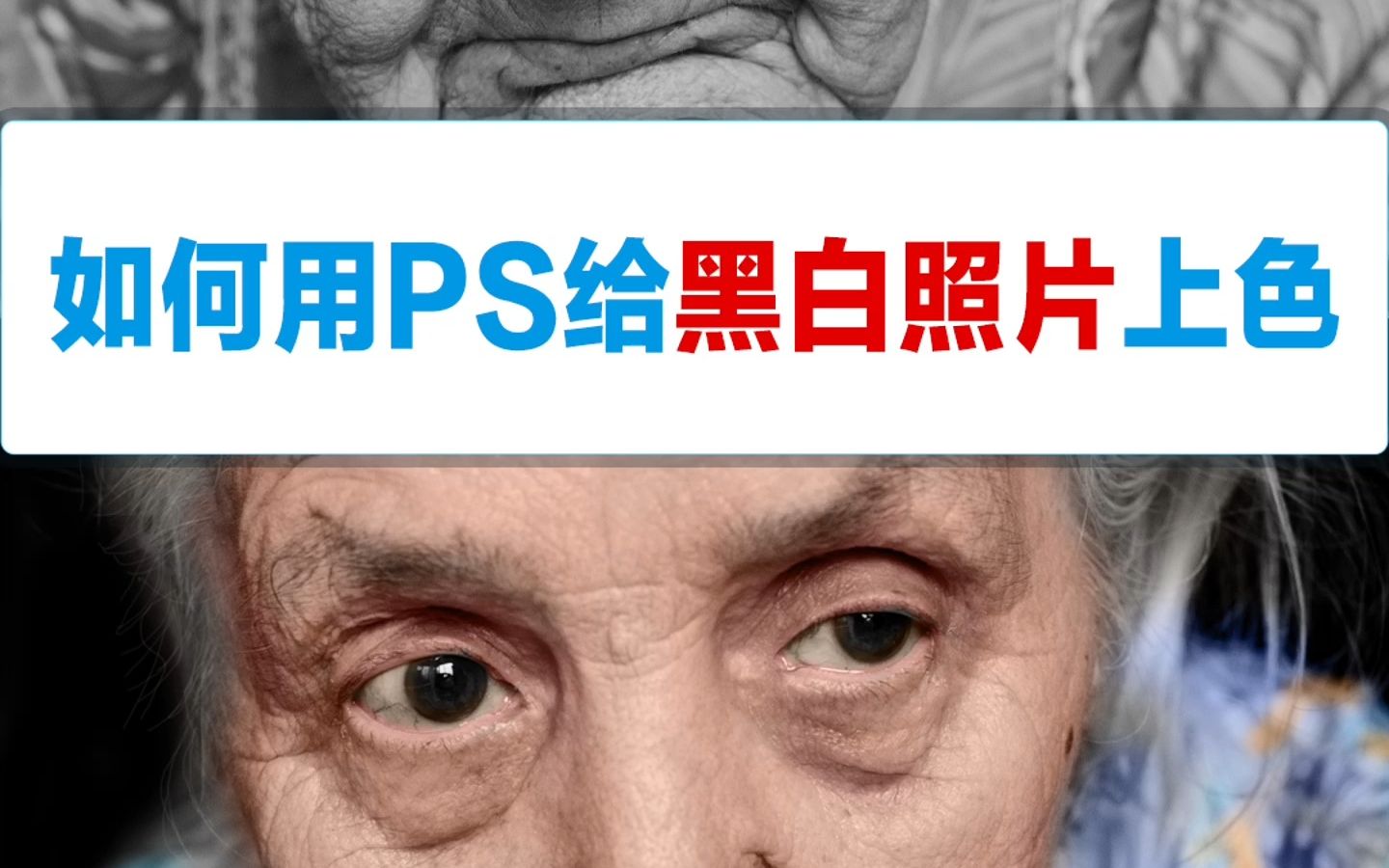 3月31日如何用ps给黑白照片上色