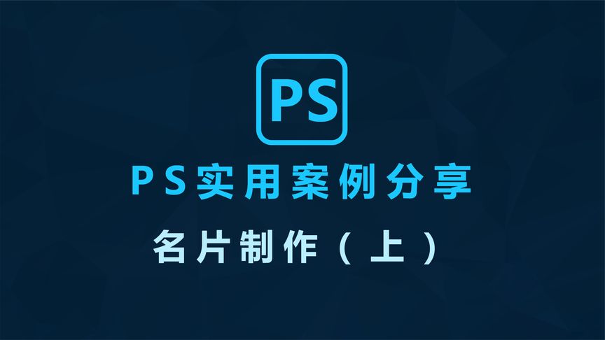 PS案例分享—名片制作(上) 手把手教你学做名片@DOU+小助手