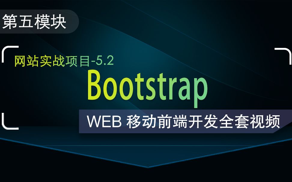 Bootstrap视频教程