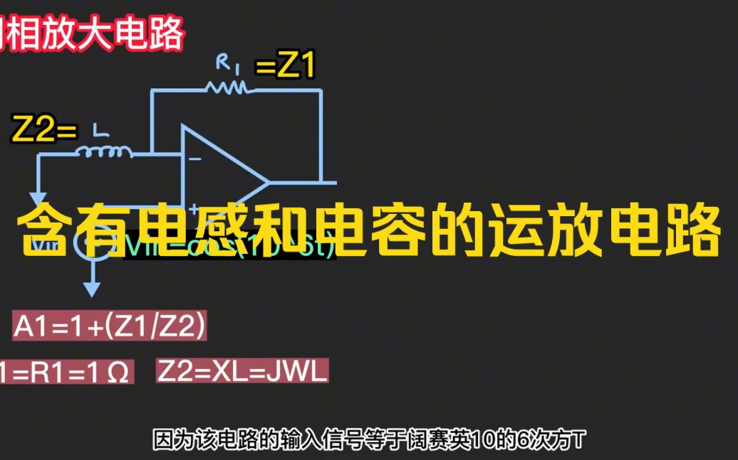 你会分析含有电感和电容的运放电路吗?