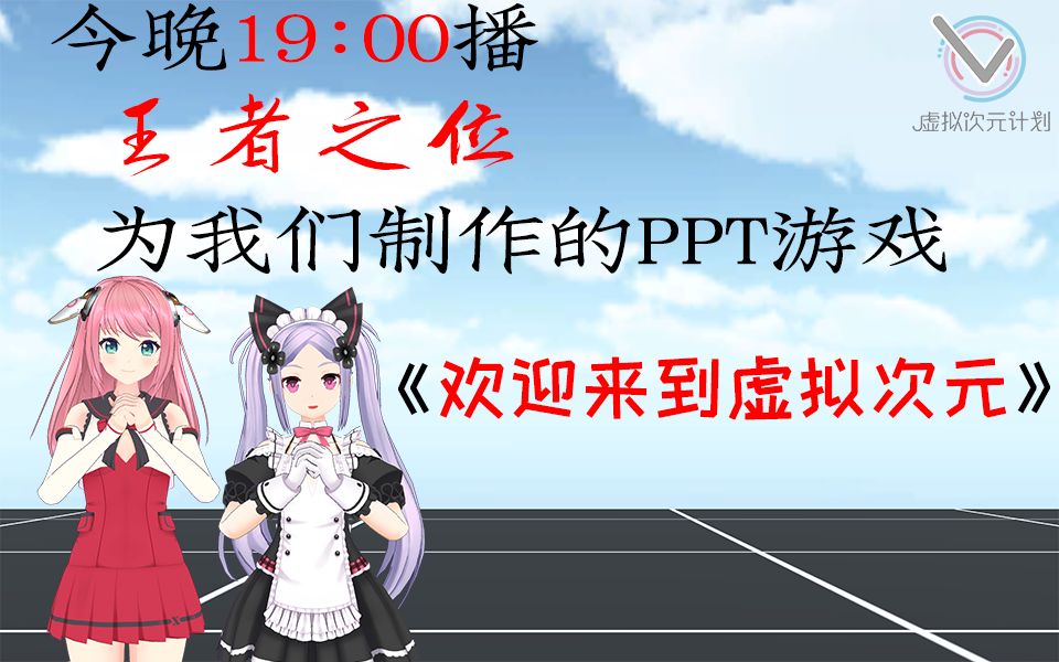 【互动视频】ppt游戏《欢迎来到虚拟次元》