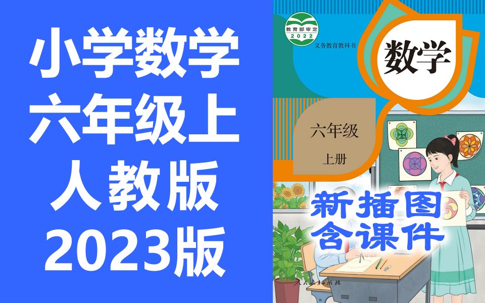 数学六年级上册数学 人教版 2023新版 新插图 小学数学6年级上册数学...