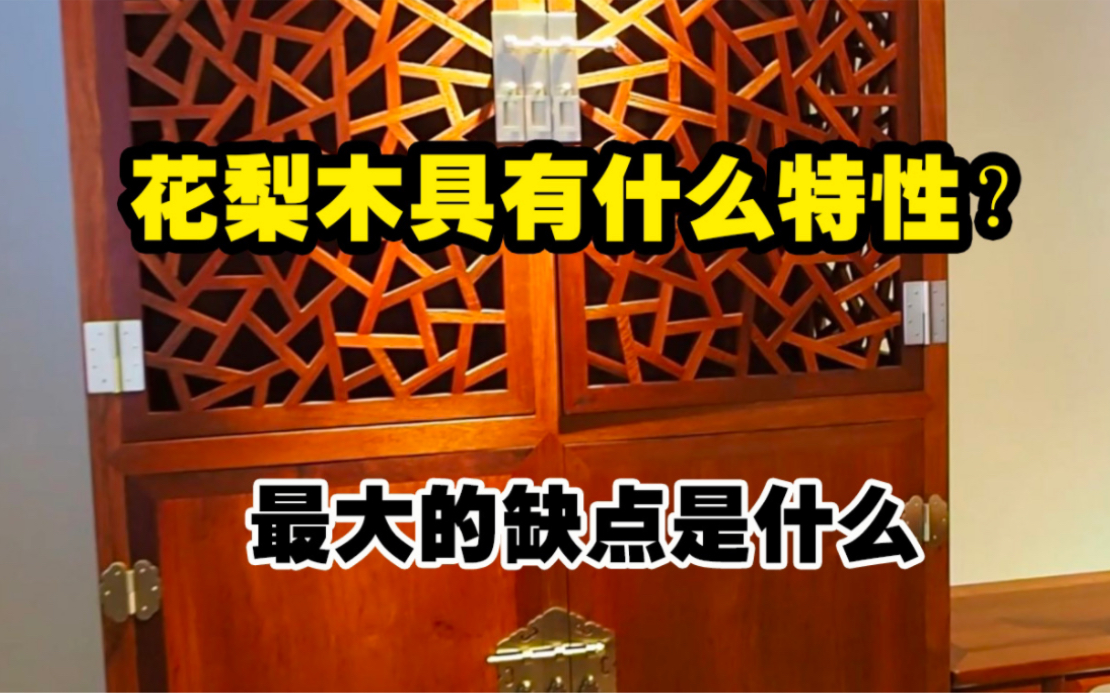 花梨木家具有什么特性?除了不易变形和开裂,最大缺点是什么?