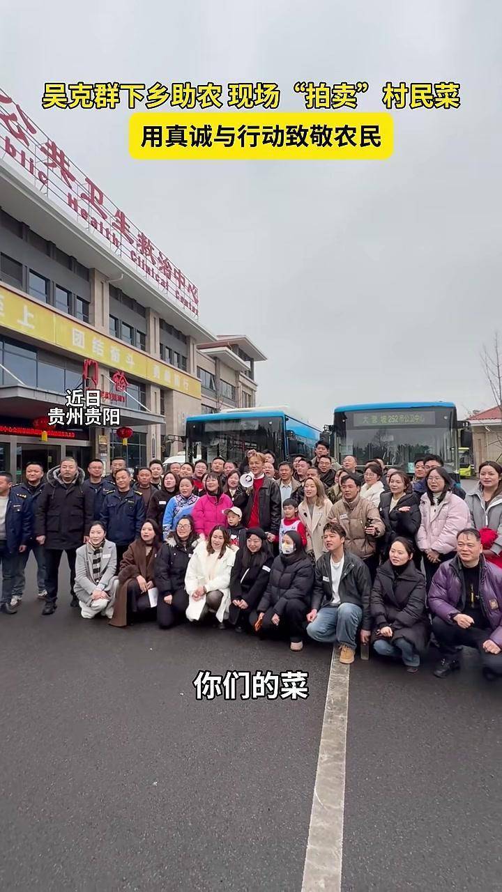 吴克群下乡助农,现场"拍卖"村民菜,用真诚和行动致敬农民。#吴克群贵阳助农