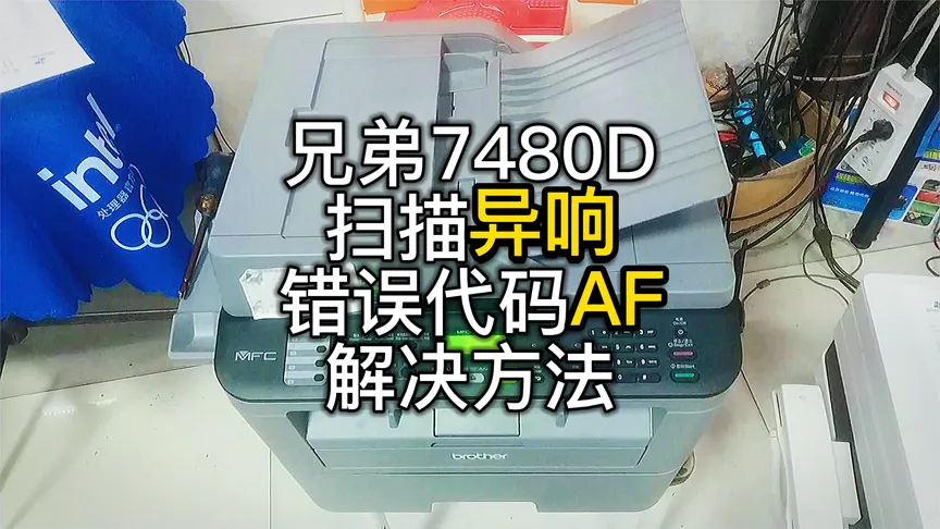 兄弟7480D打印机扫描异响错误代码AF解决方法