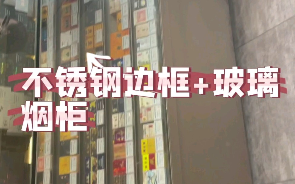不锈钢边框(仿木纹理)+玻璃的烟柜