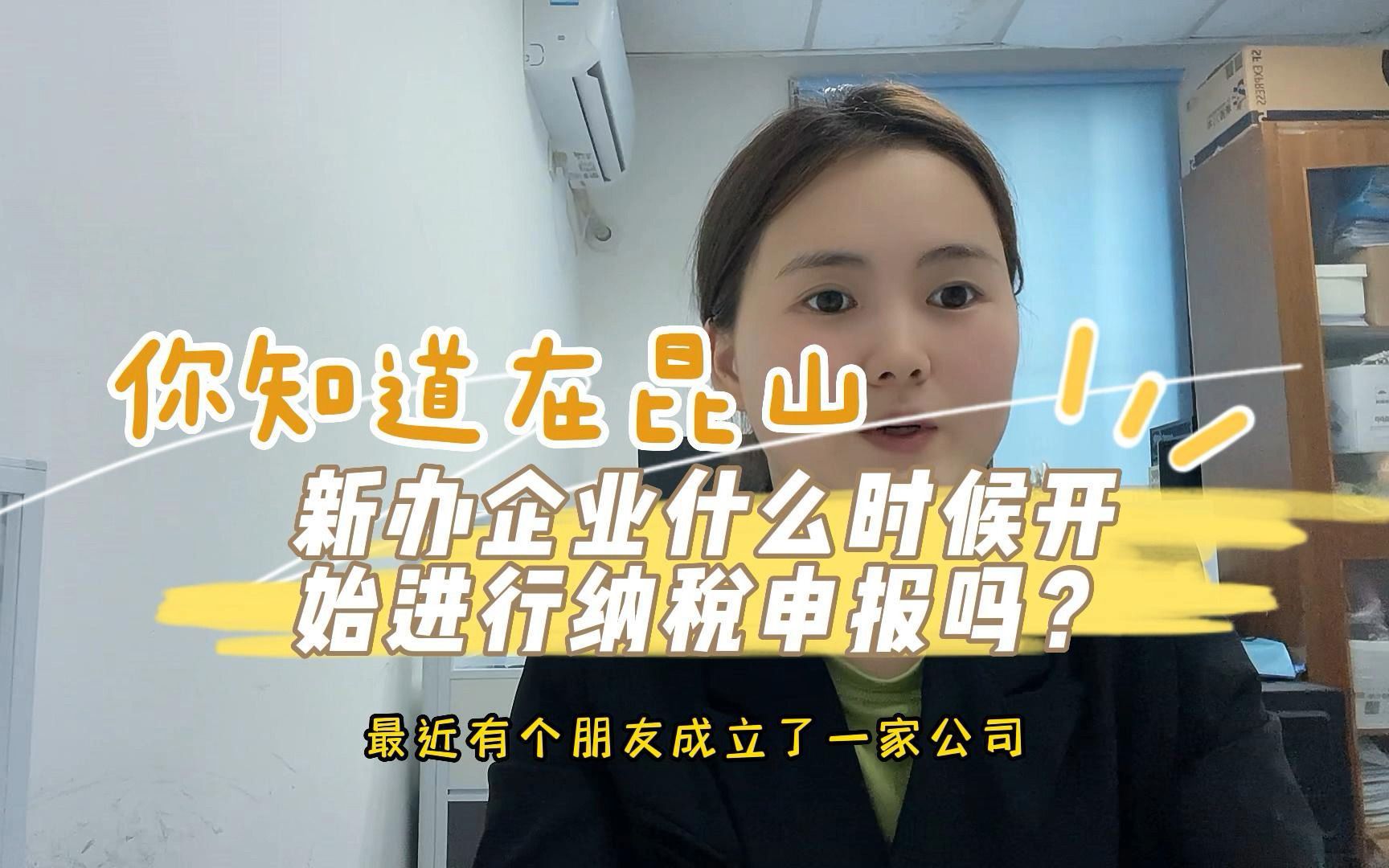 ...在昆山,新办企业什么时候开始进行纳税申报吗?#注册公司记账报税 #...