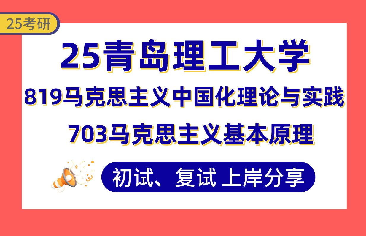 ...703马克思主义基本原理/819马克思主义中国化理论与实践#青岛理工...