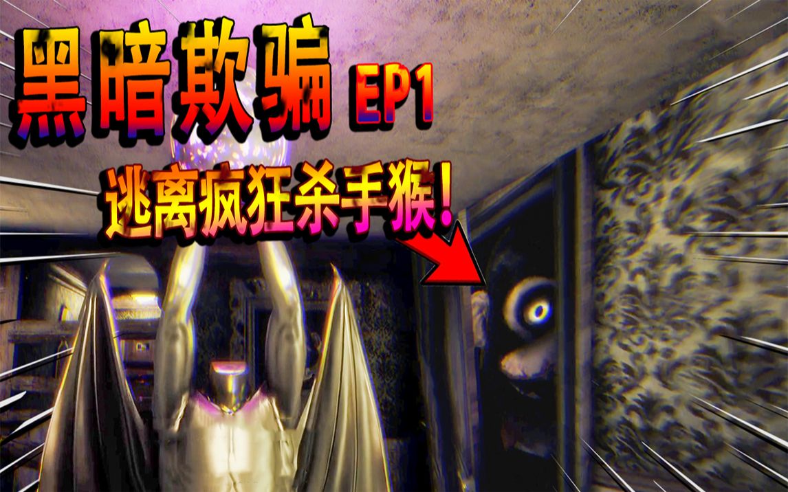 黑暗欺骗:超刺激恐怖吃豆人!获得全部灵魂碎片后,杀手猴发疯了