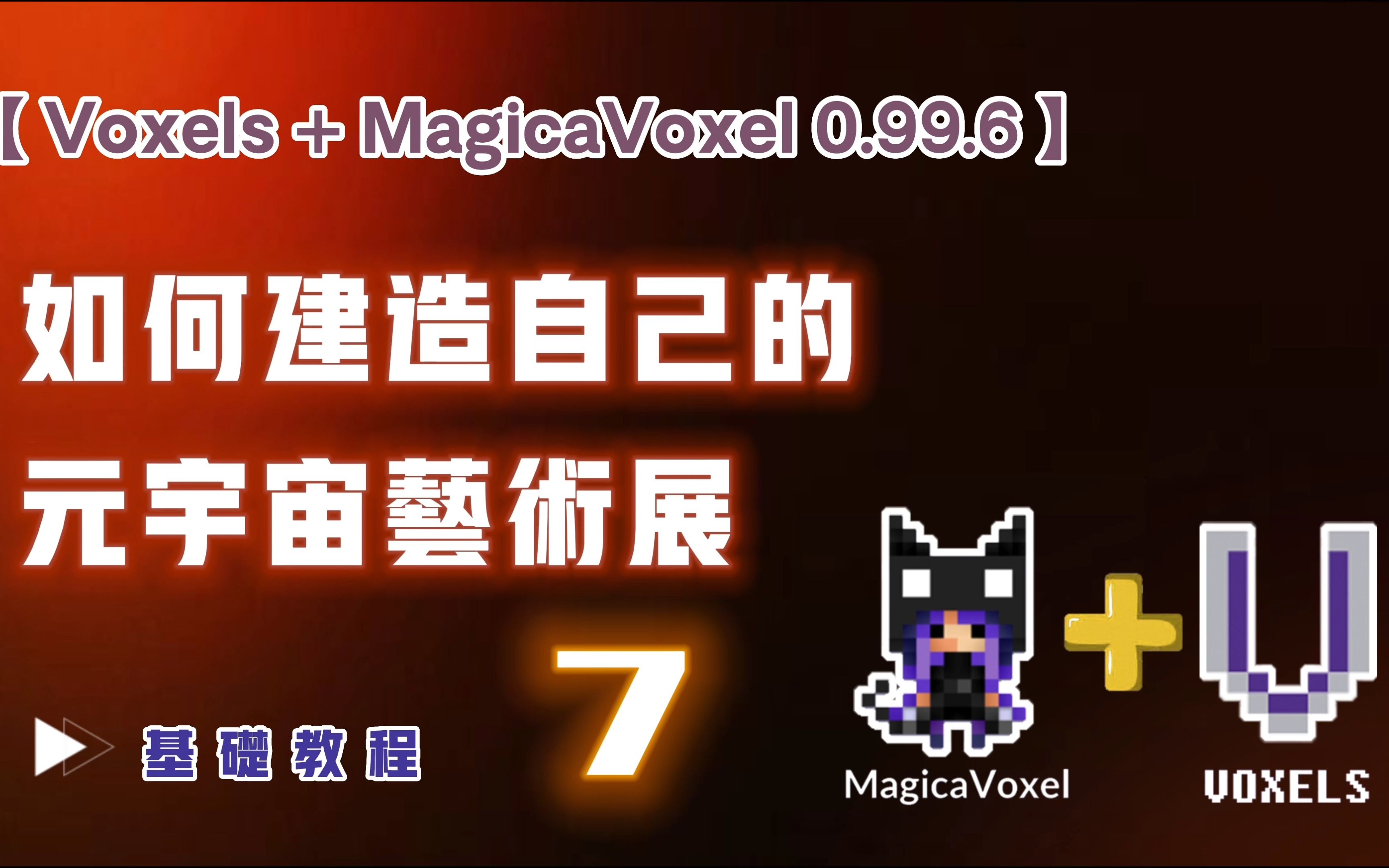 【MagicaVoxel】7.3D模型转换vox模型流程