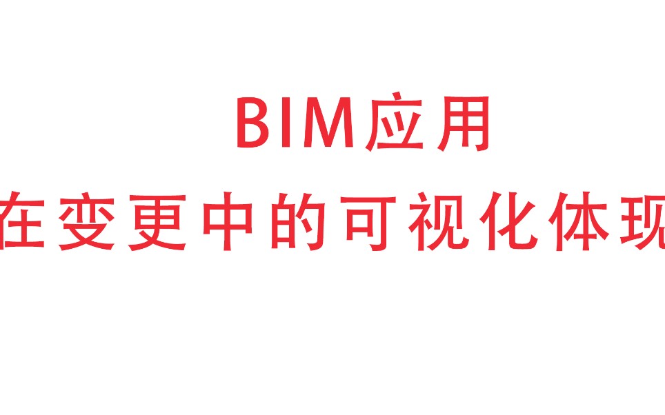 BIM技术在变更中的应用,使得变更可视化