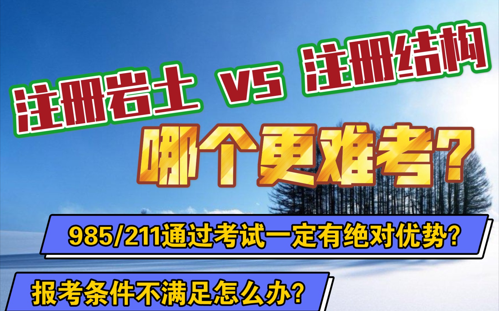 注册结构VS注册岩土 哪个更难考?985/211毕业的通过考试一定更有...