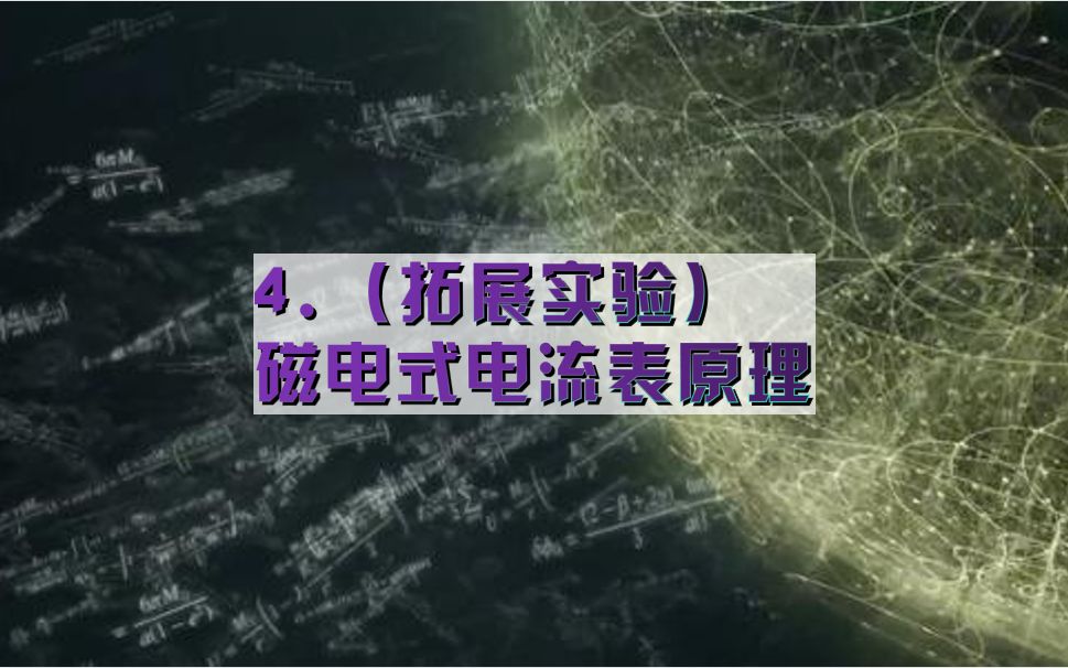 4.(拓展实验)磁电式电流表原理(定)