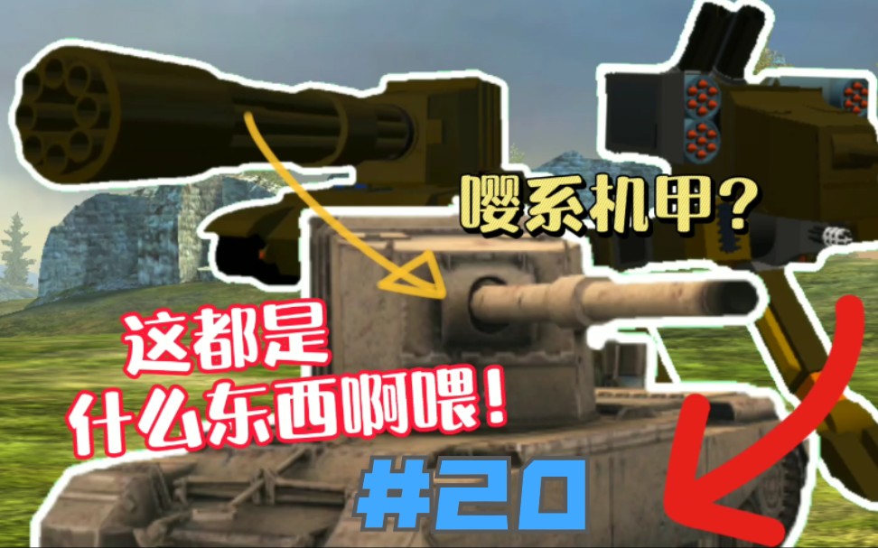 ...你们地球人都是这么改造FV4005的吗?!_哔哩哔哩bilibili_简单飞机