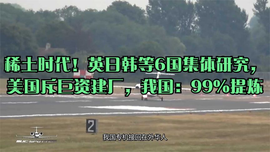 稀土时代!英日韩等6国集体研究,美国斥巨资建厂,我国:99%提炼
