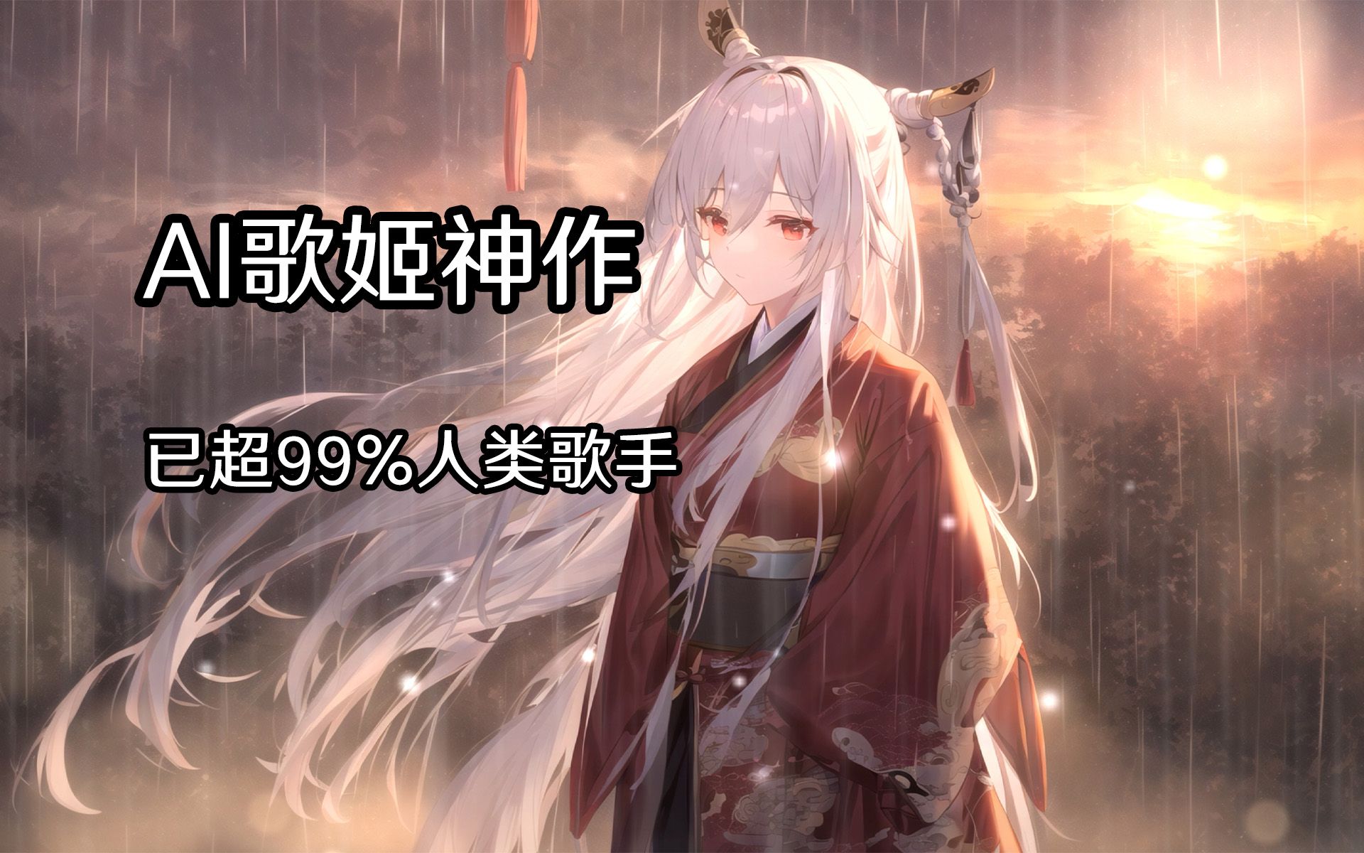 当你请AI创造当前最美的歌,好听到哭!