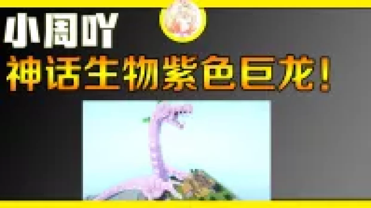 我的世界泰坦钻石大陆生存3: 突然遇见神话紫色巨龙!