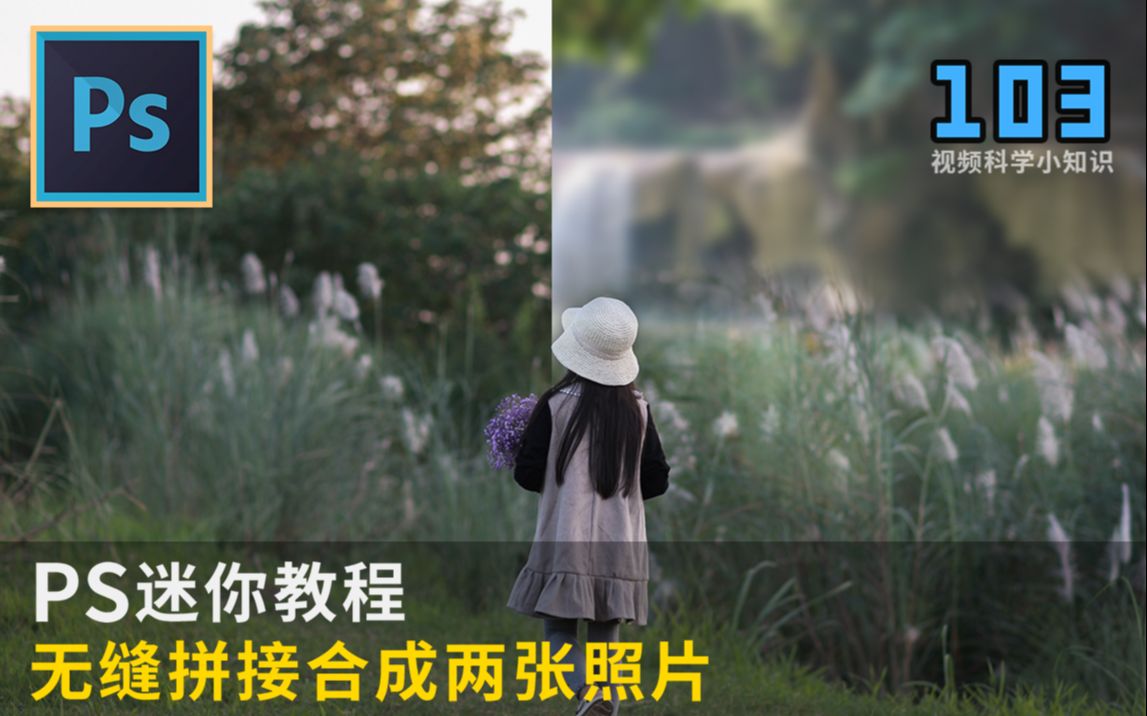 PS如何无缝拼接两张照片?使用匹配颜色处理,合成入门基础教程