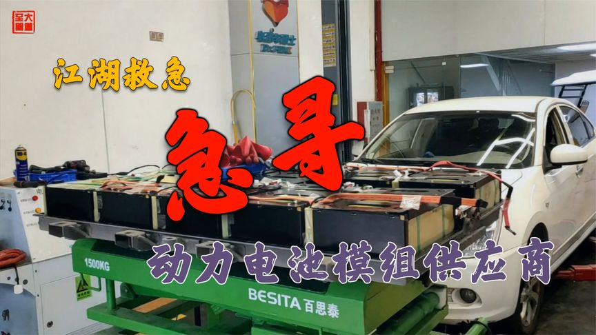 江湖救急,急寻动力电池模组供应商,合作共赢